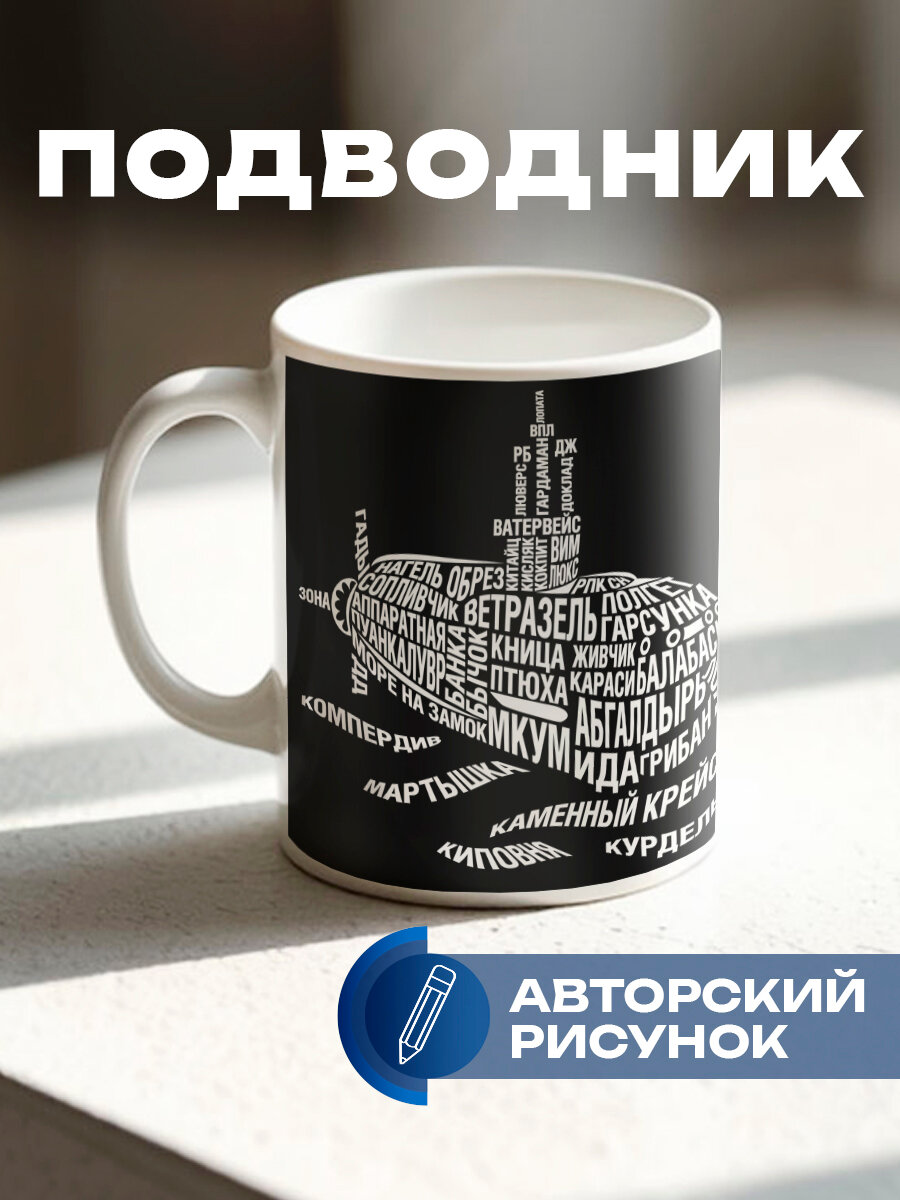 Кружка моряку-подводнику подарок офицеру, курсанту, коллеге на День Моряка Подводника, день рождения