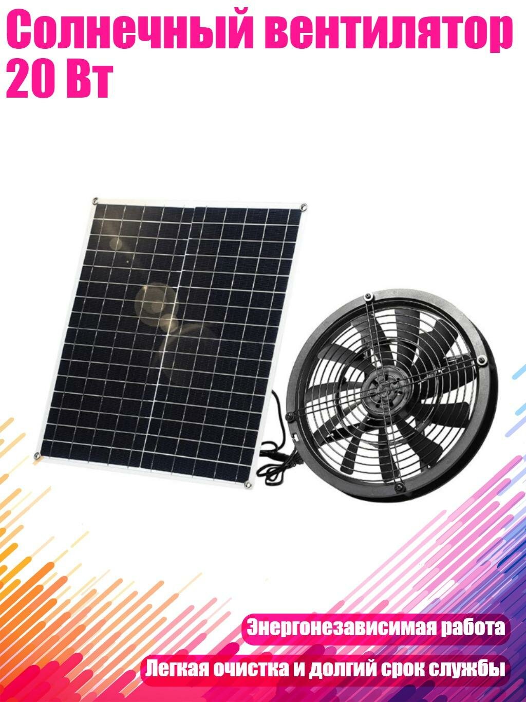 Солнечный вентилятор 20 Вт