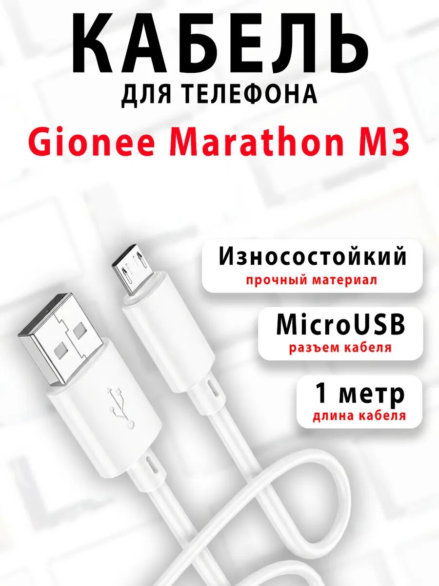 Кабель для телефона Gionee Marathon M3