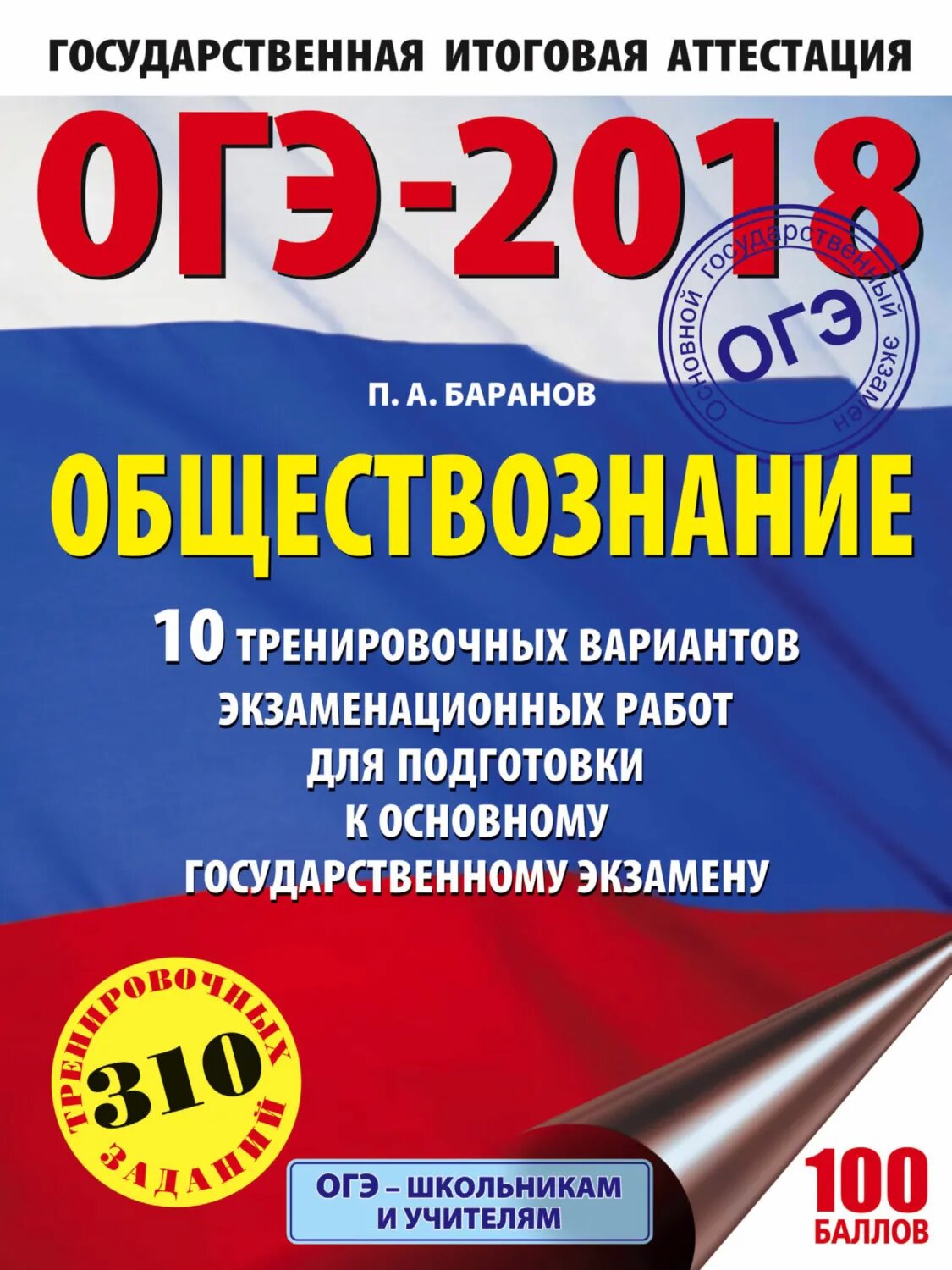 ОГЭ-2018. Обществознание. 10 тренировочных вариантов экзаменационных работ для подготовки к ОГЭ [Цифровая книга]