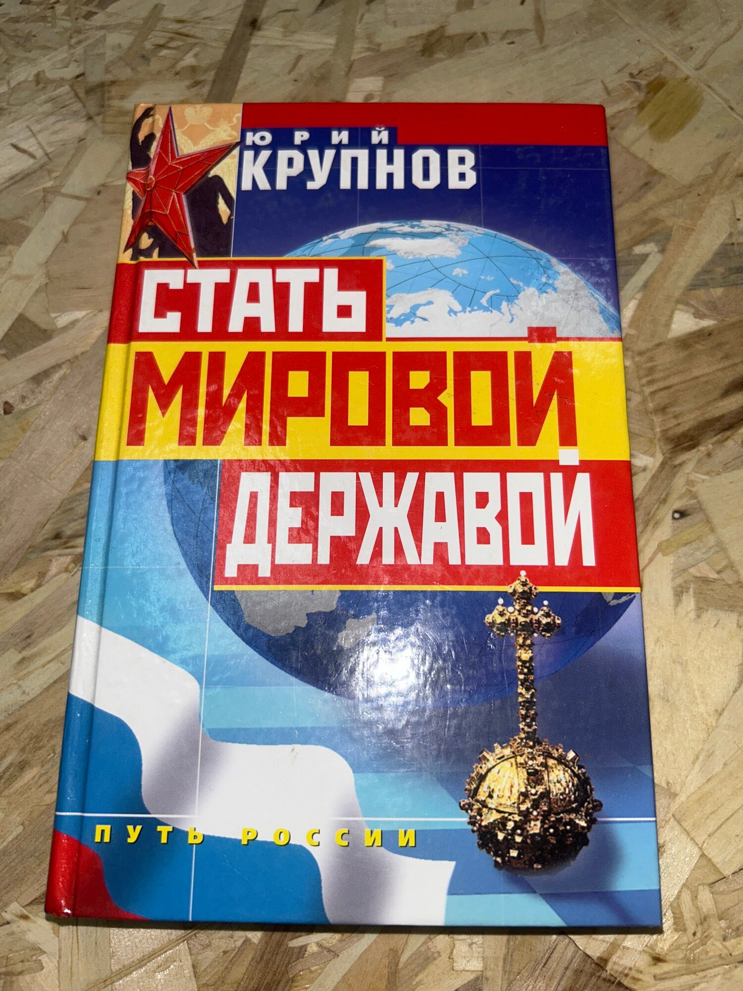 Стать мировой державой 2003 г. ISBN 2049439467631