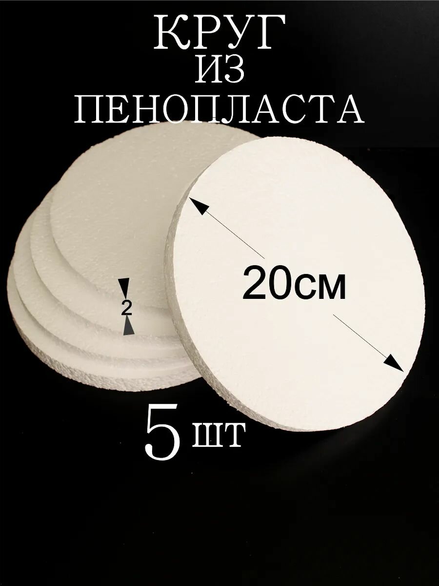 Круги диски из пенопласта 20 высота 2 см