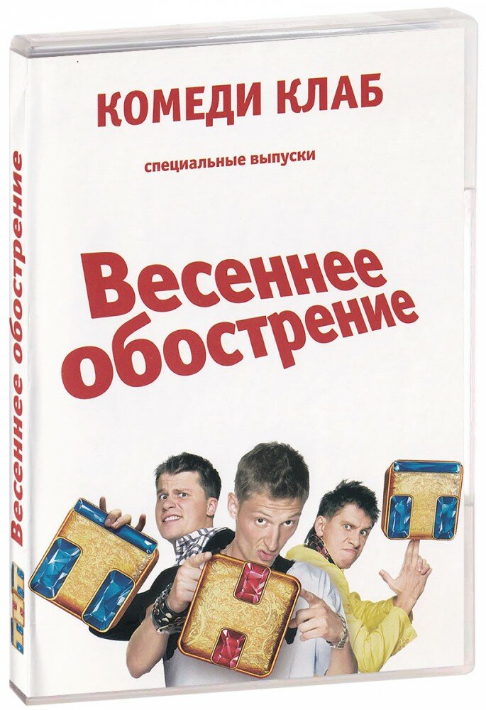 Весеннее обострение: Комеди Клаб (DVD) (ДВД диск, DVD Box, Россия)