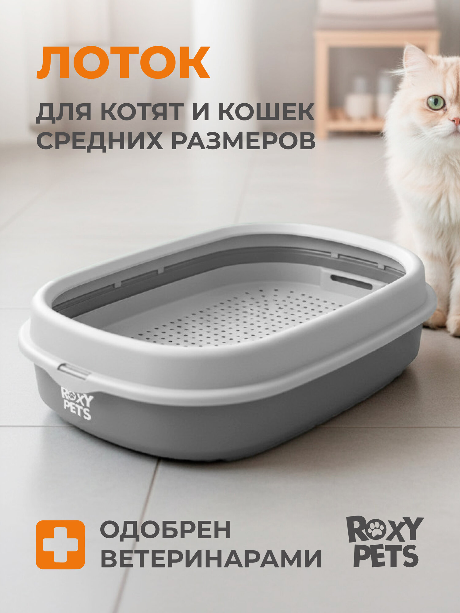 Лоток ROXY PETS, для кошек, пластик, с решеткой и низким бортиком, быстросъемный