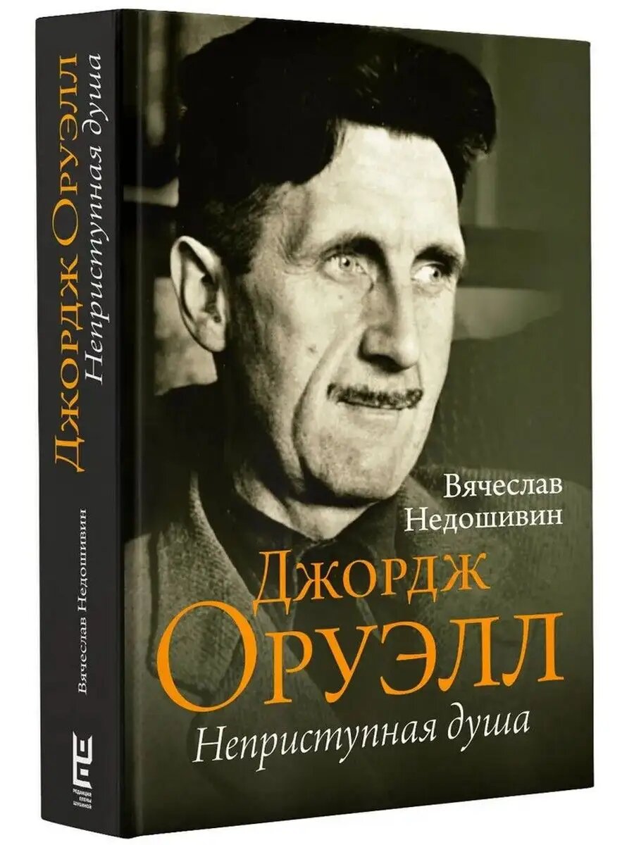 Недошивин В. М. Джордж Оруэлл. Неприступная душа. Литературные биографии