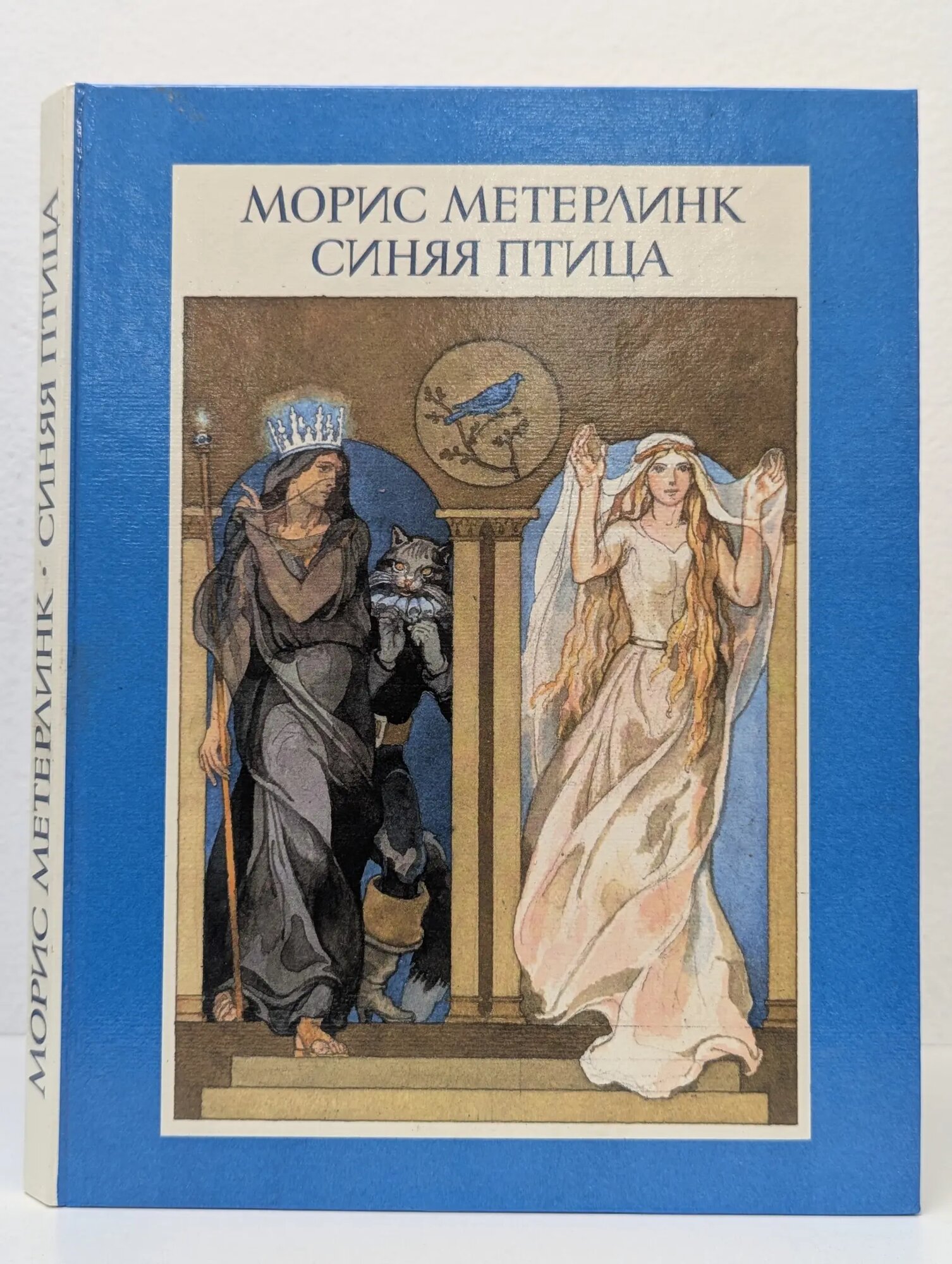 Синяя птица Метерлинк Морис 1994