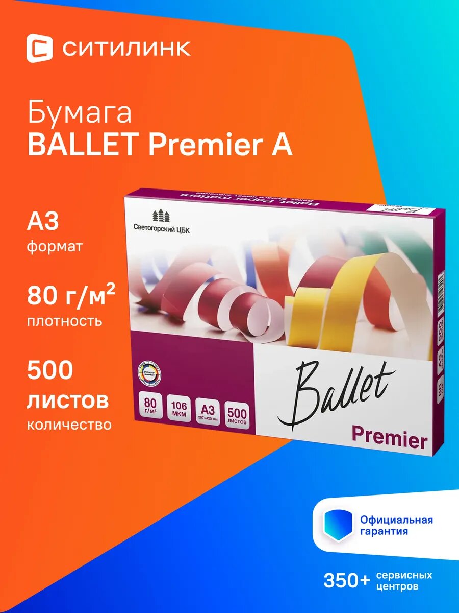 Бумага BALLET Premier A, A3, офисная, 500л, 80г/м2, белый