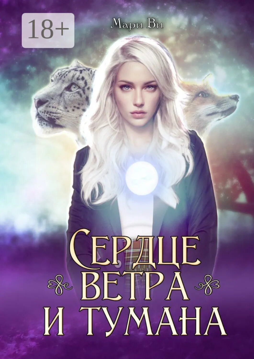 Сердце ветра и тумана. Серия «Осколки стихий». Книга вторая [Цифровая книга]