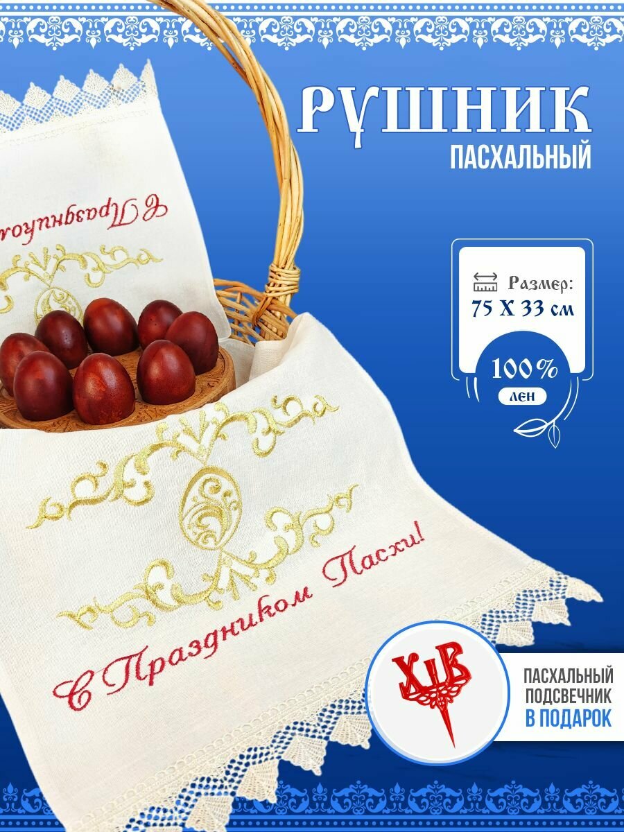 Рушник пасхальный с вышивкой под кулич, лен орнамент и надпись