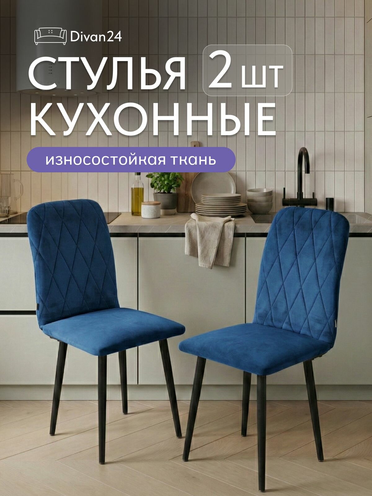 Комплект стульев "Вегас", 2 шт, синий (Blue ) велюр / Divan24