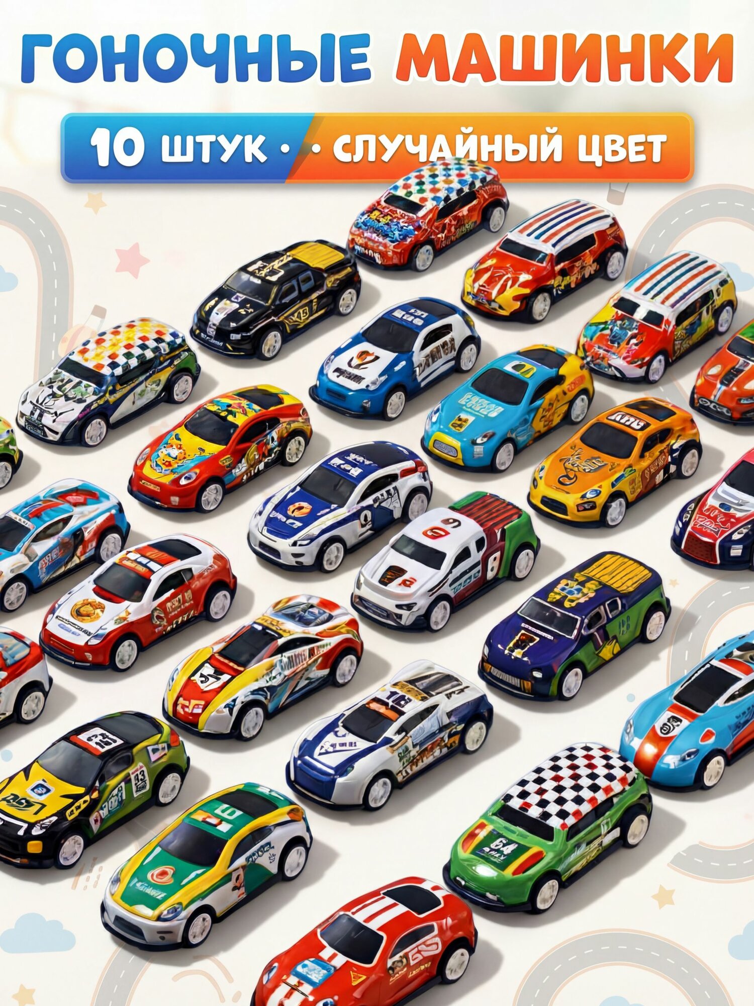Набор игрушечных гоночных машинок для мальчиков, игровой набор 10 штук.