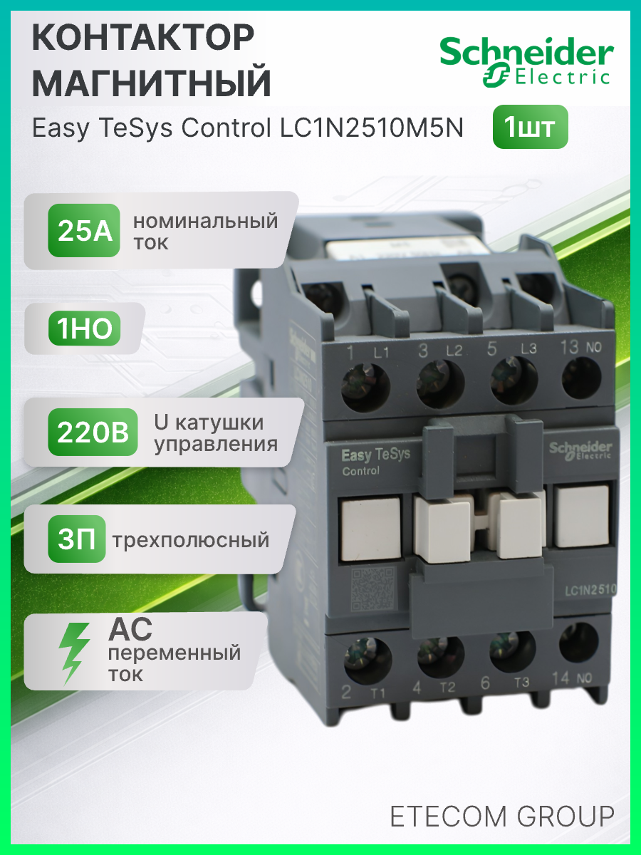 Контактор модульный 25А U катушки 220В AC 1НО Easy TeSys Schneider Electric LC1N2510M5N