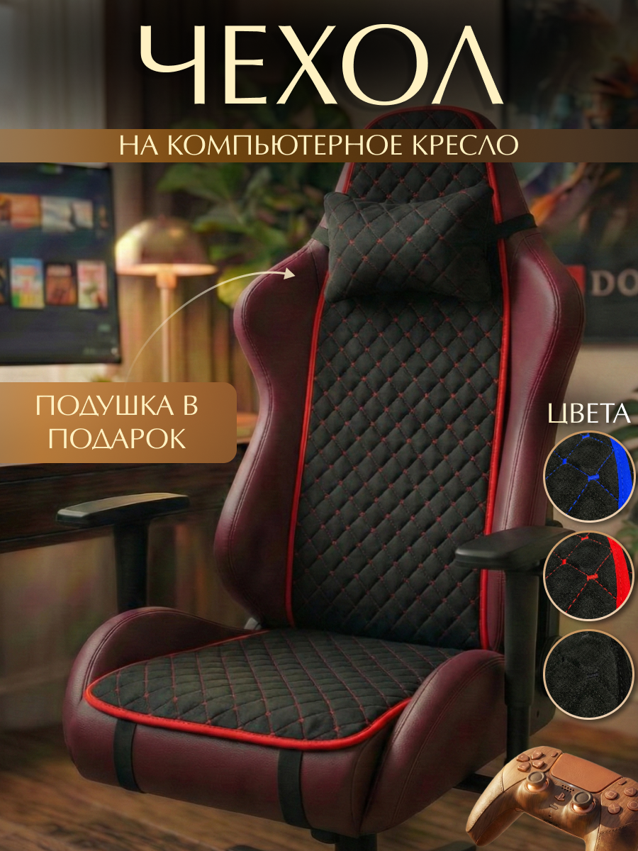 Чехол на компьютерное кресло