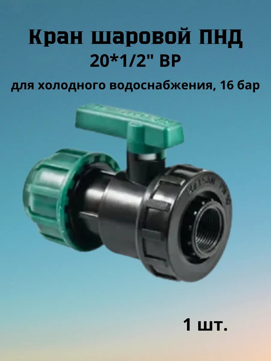 Кран шаровой ПНД 20 х 1/2"ВР