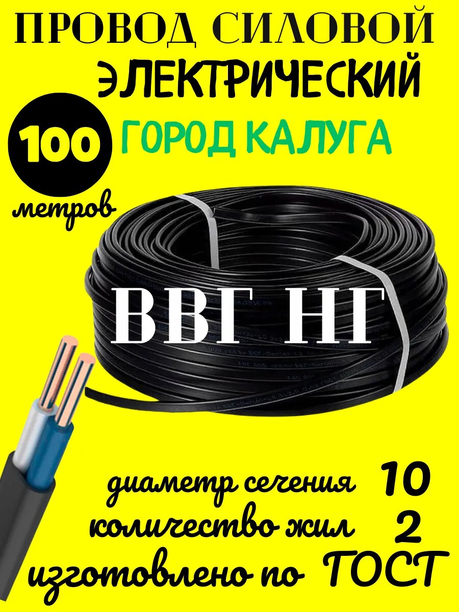 Провод электрокабель гибкий ВВГ НГ 2*10 Черный