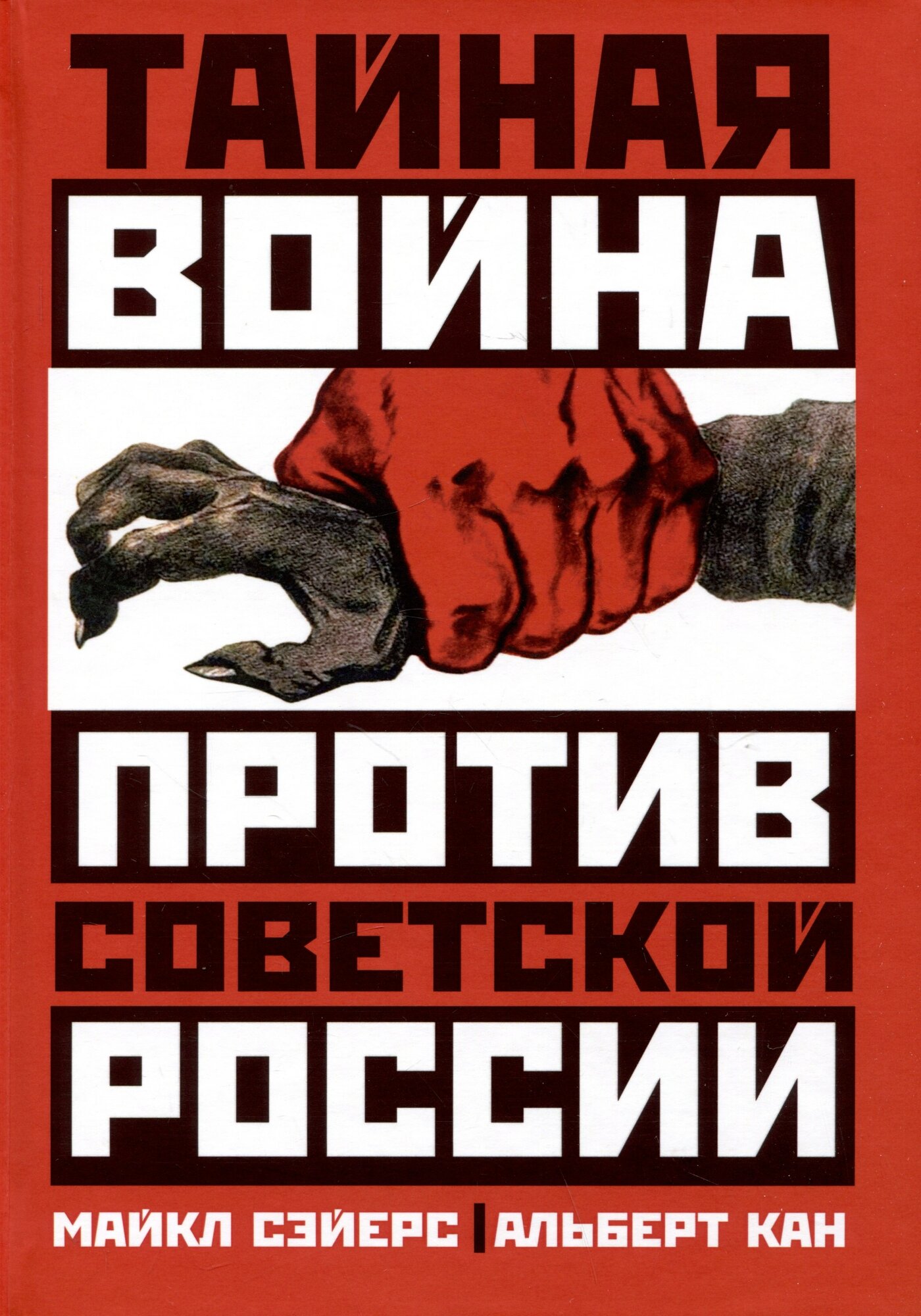 Книга: "Тайная война против Советской России" от Кан А, русский язык, История Советского Союза