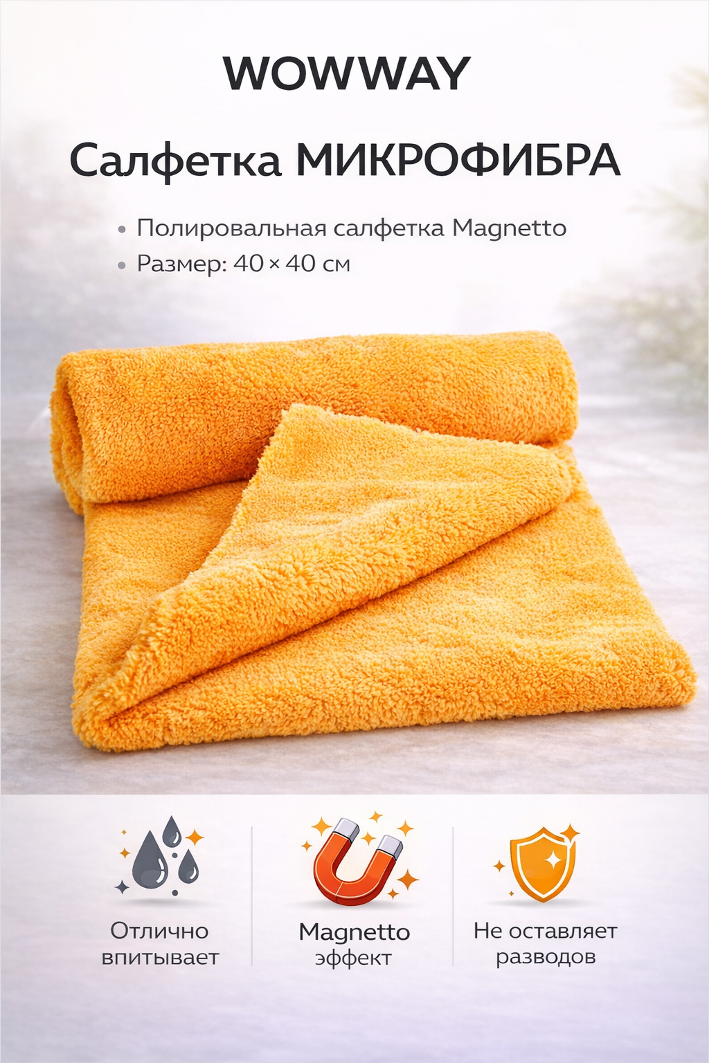 Полировальная салфетка WowWay Magnetto, из плюшевой микрофибры, 40x40см.
