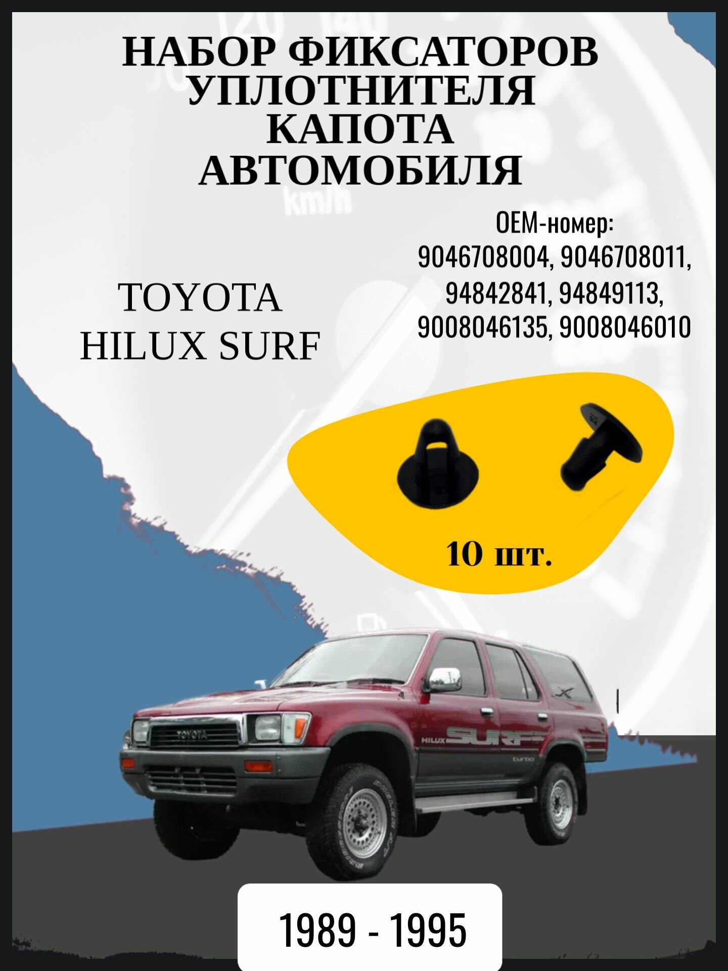 Набор фиксаторов уплотнителя капота автомобиля Toyota Hilux Surf джипsuv 5 дв, 2 поколение, 2 поколение рестайлинг N120, N130 Год выпуска: 1989 - 1995 ОЕМ-номер: 9046708011