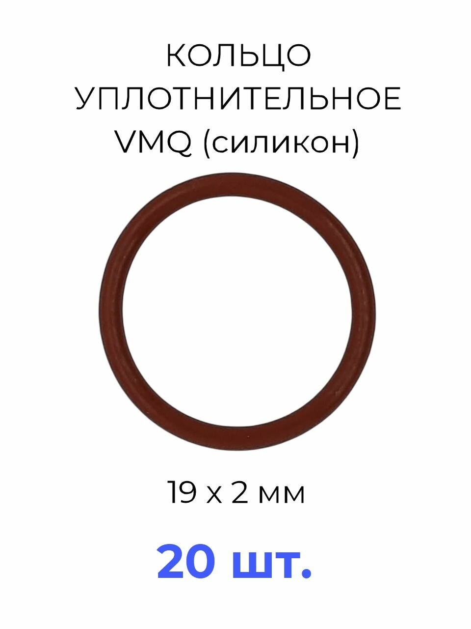 Кольцо уплотнительное 19х23х2 VMQ50 силикон 20 шт.