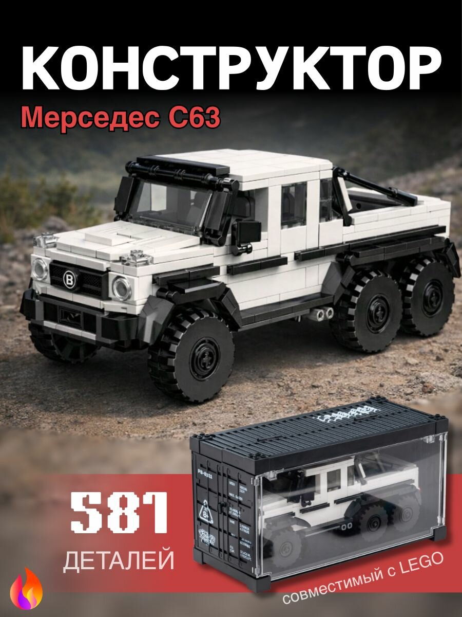 Mercedes-Benz G63: автомобили и контейнеры. Идеально подходит для детских развивающих головоломок, подарочных моделей, строительных блоков, игрушечных машинок, аксессуаров и подарков для мужчин.
