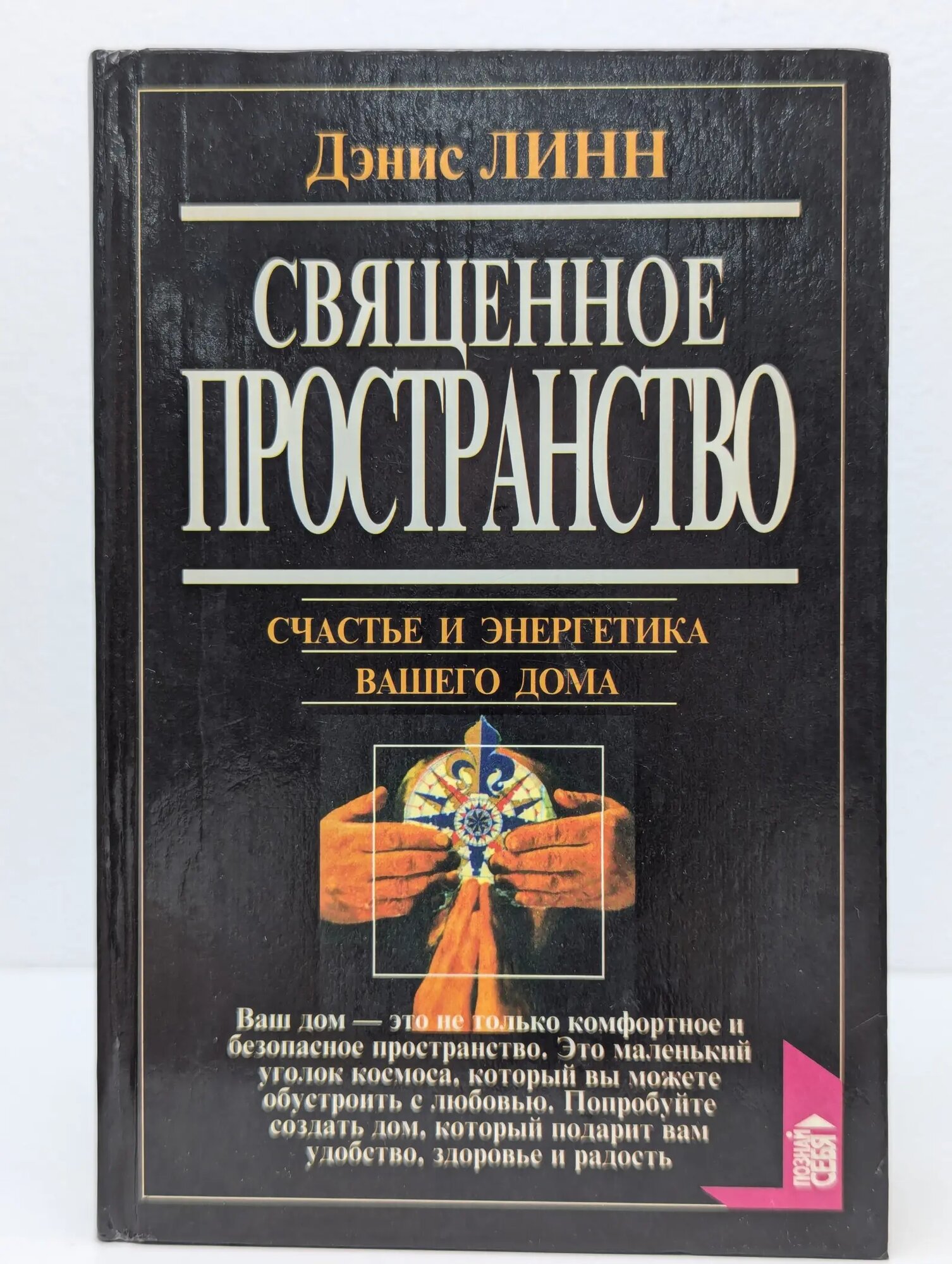 Священное пространство. Счастье и энергетика вашего дома Линн Денис 1997