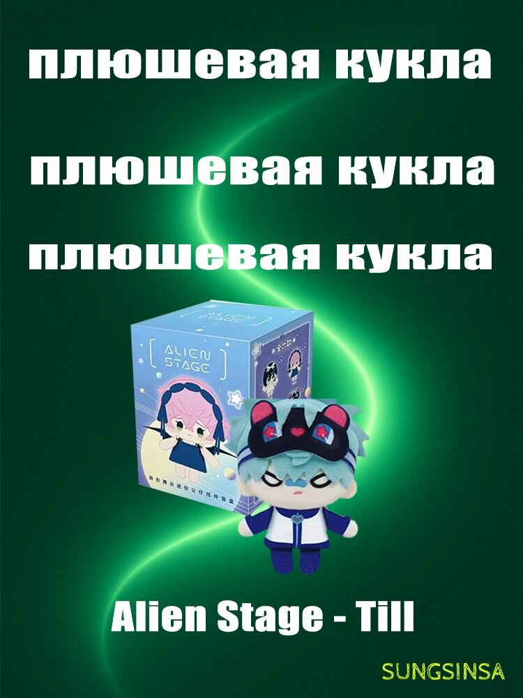 Миниатюрные плюшевые игрушки серии Alien Stage, мягкие игрушки для борьбы со стрессом, фанаты, подарки друзьям на день рождения