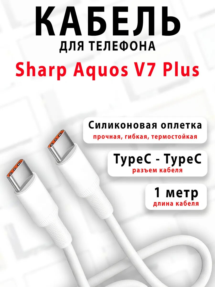 Кабель для телефона Sharp Aquos V7 Plus
