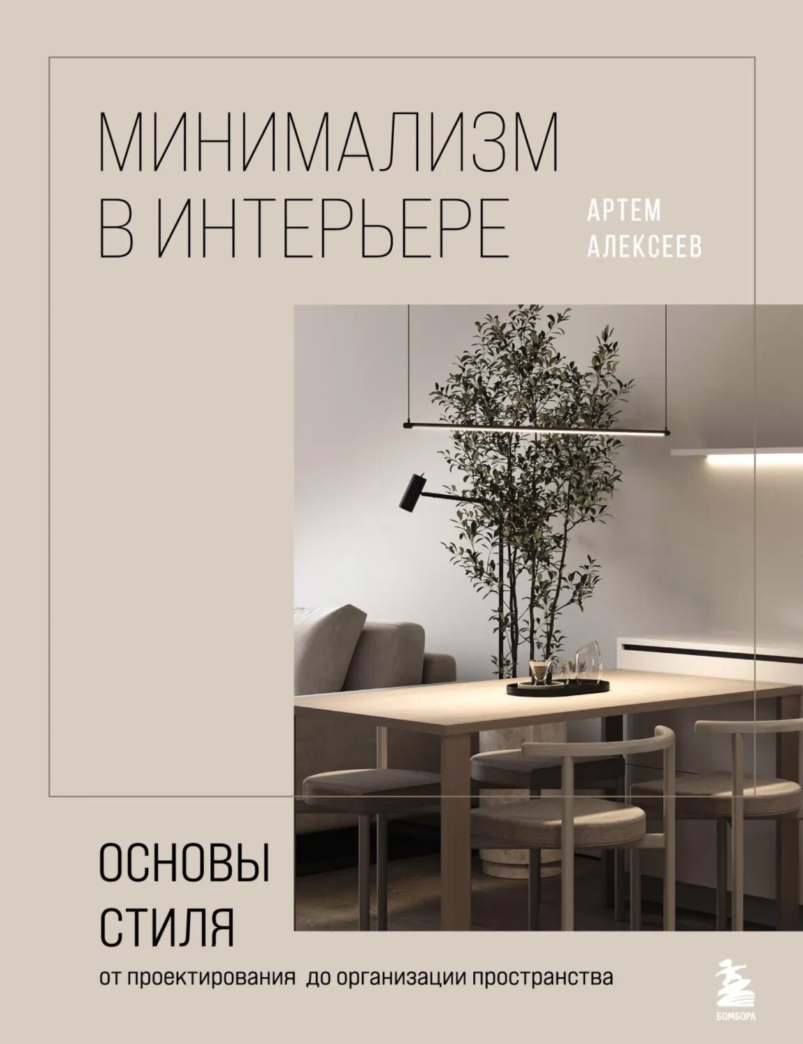 Минимализм в интерьере: основы стиля от проектирования до организации пространства [Цифровая книга]