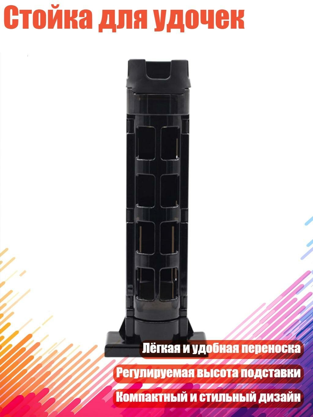 Стойка для удочек, Черный