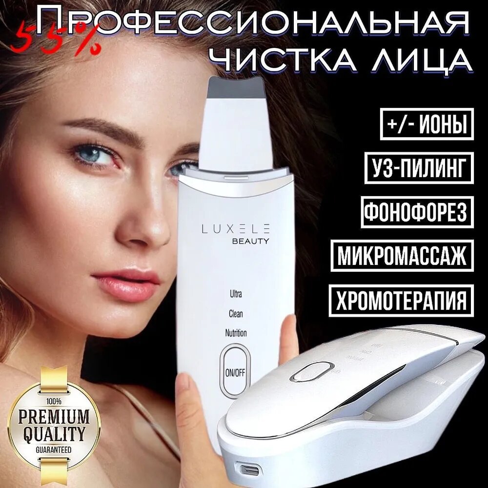 Косметологический комбайн LUXELE BEAUTY для ультразвуковой чистки лица слоновая кость