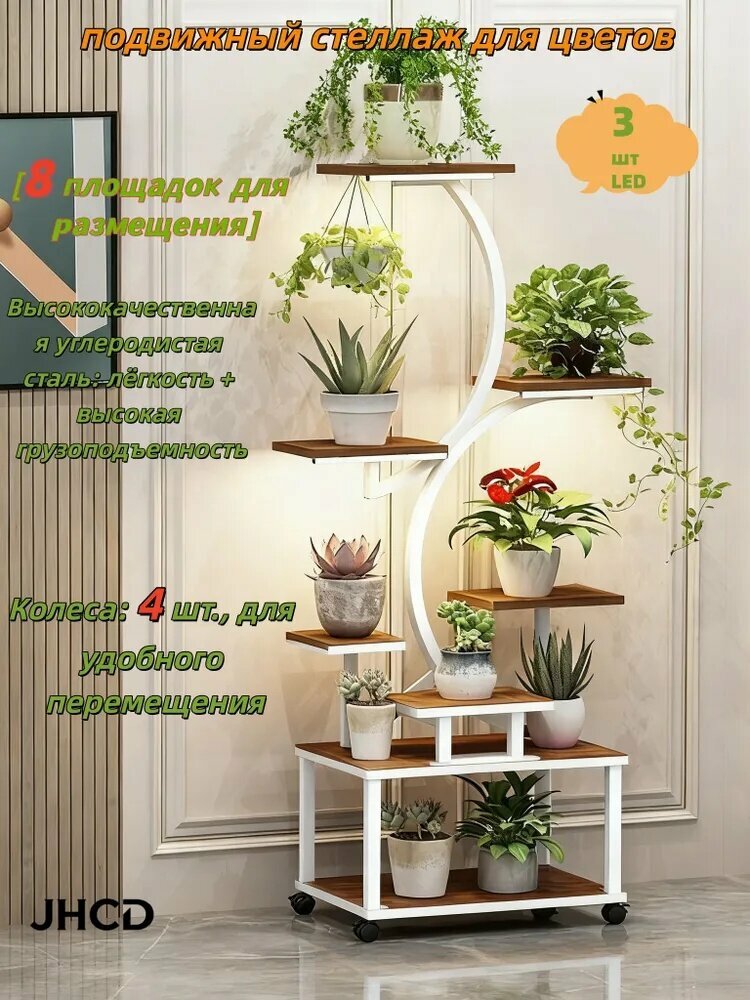 Стеллаж JHCD, для цветов, белый, подвижный, регулируемый, 8 полок, с LED-подсветкой, металл/дерево