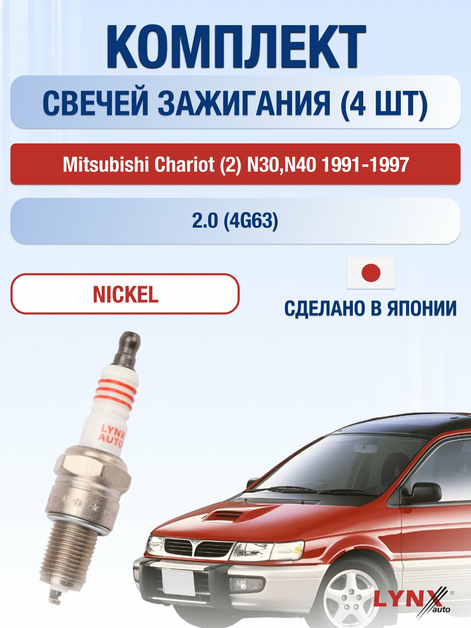 Свечи зажигания на Mitsubishi Chariot (2) N30, N40 1991-1997г./ комплект 4 шт. Двигатель 2.0 (4G63) SP-151/ LYNXauto