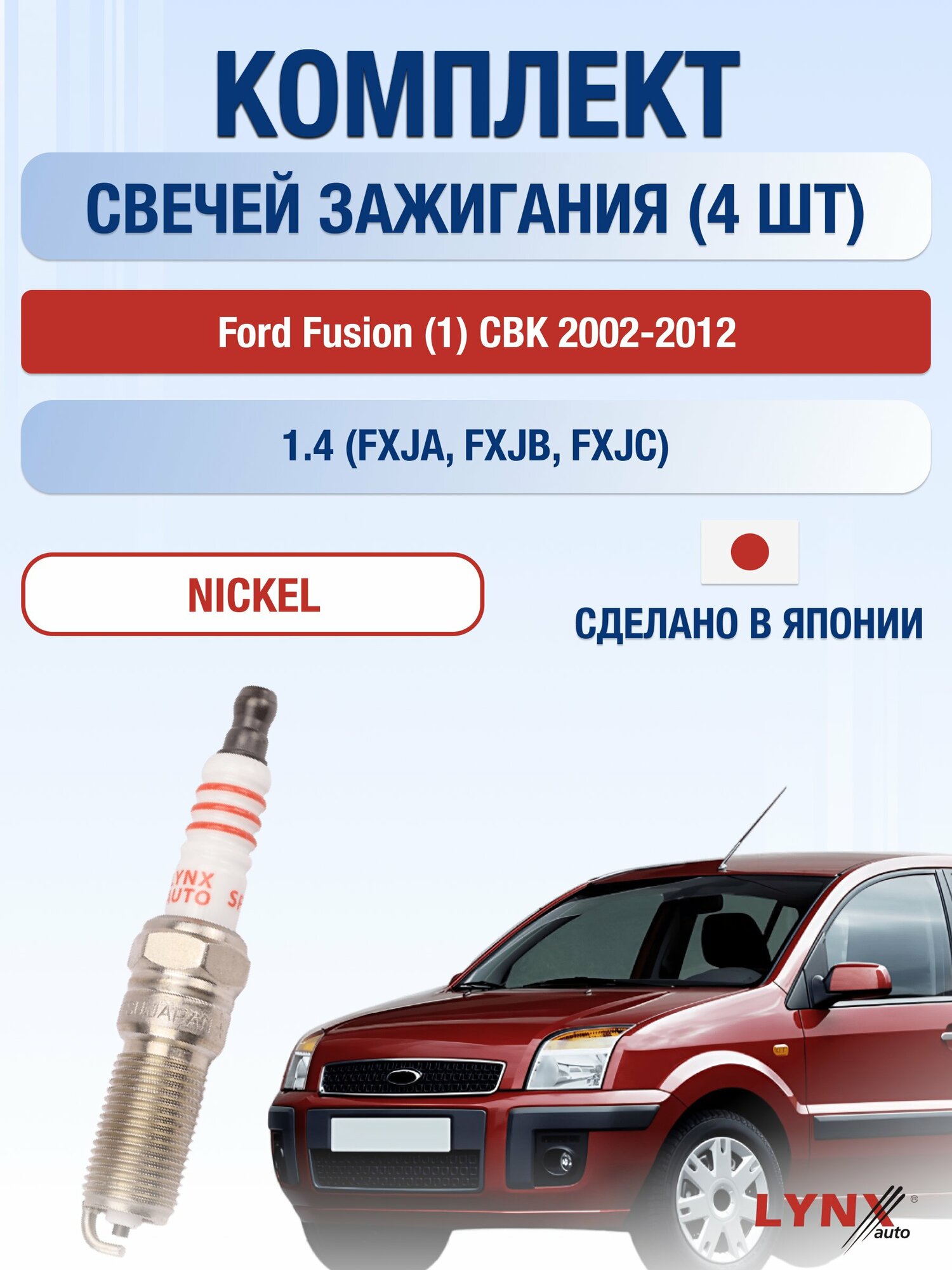 Свечи зажигания на Ford Fusion (1) CBK 2002-2012г./ комплект 4 шт. Двигатель 1.4 (FXJA, FXJB, FXJC) SP-156/ LYNXauto