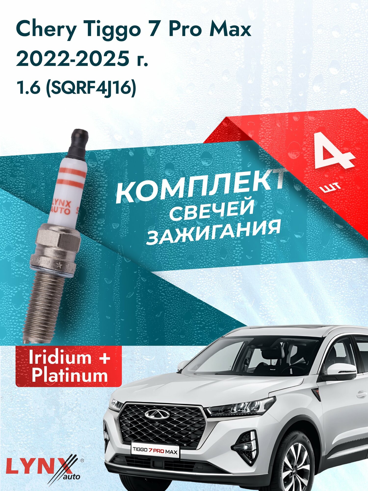 Свечи зажигания на Chery Tiggo 7 Pro Max 2022-2025г./ комплект 4 шт. Двигатель 1.6 (SQRF4J16) SP-218/ LYNXauto
