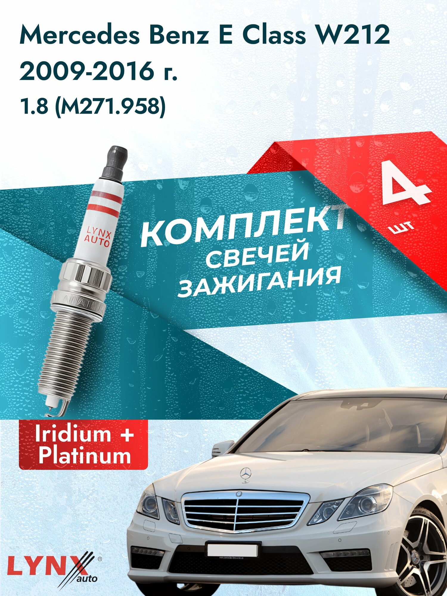 Свечи зажигания на Mercedes Benz E class W212 2009-2016г./ комплект 4 шт. Двигатель 1.8 (M271.958) SP-219/ LYNXauto