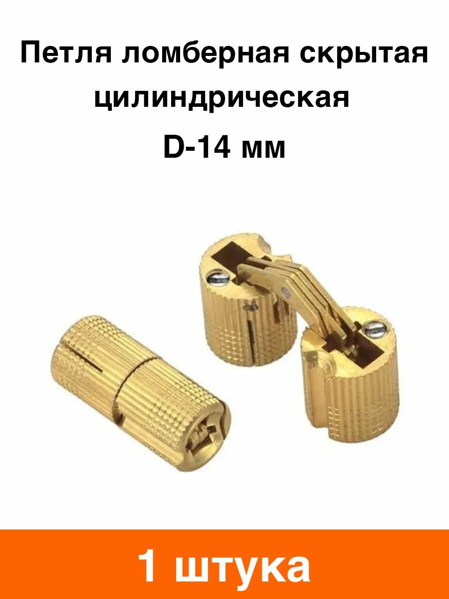 Петля скрытая цилиндрическая ломберная D 14 мм - 1 шт.