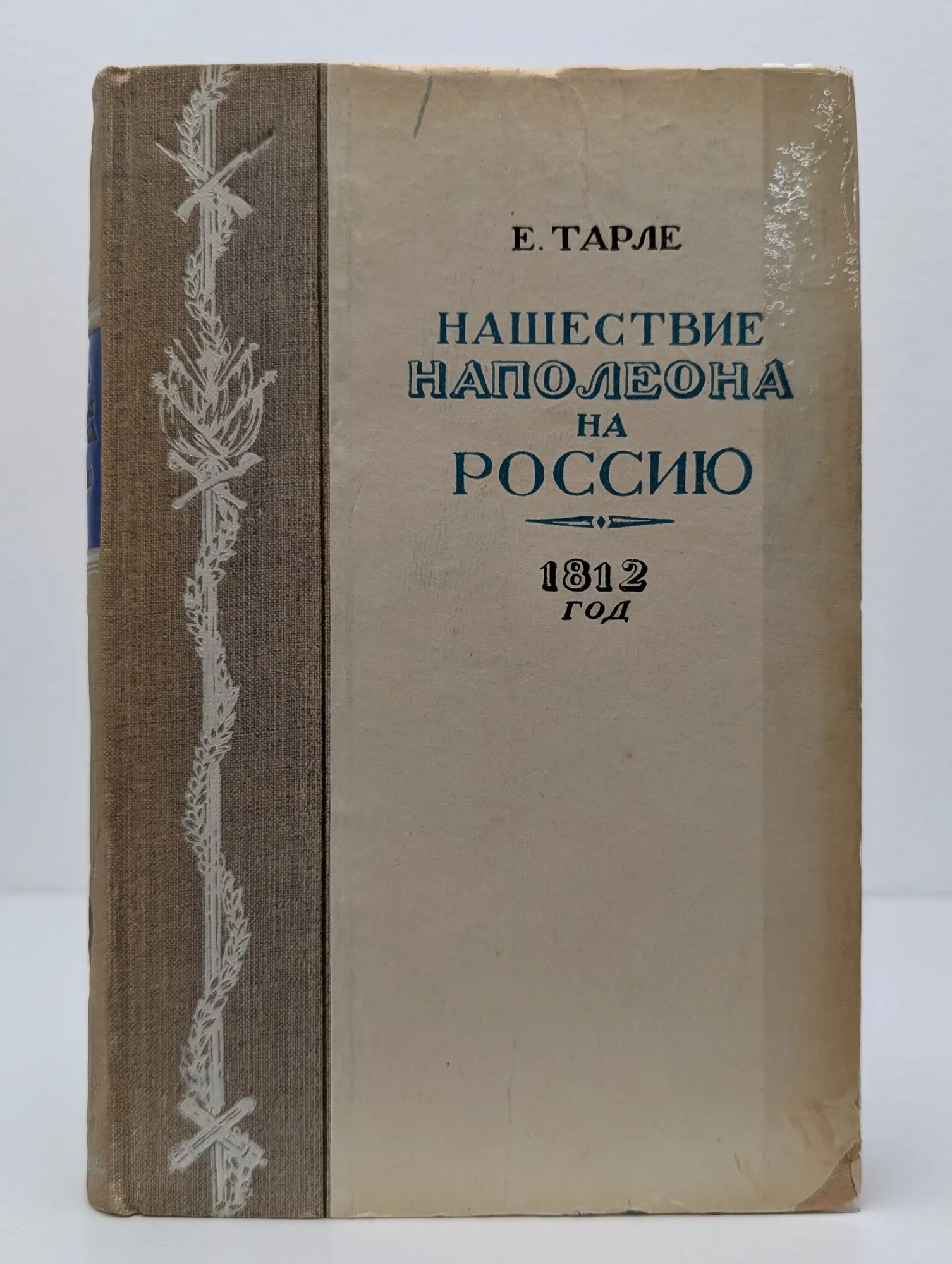 Нашествие Наполеона на Россию. 1812 год Тарле Евгений Викторович 1943