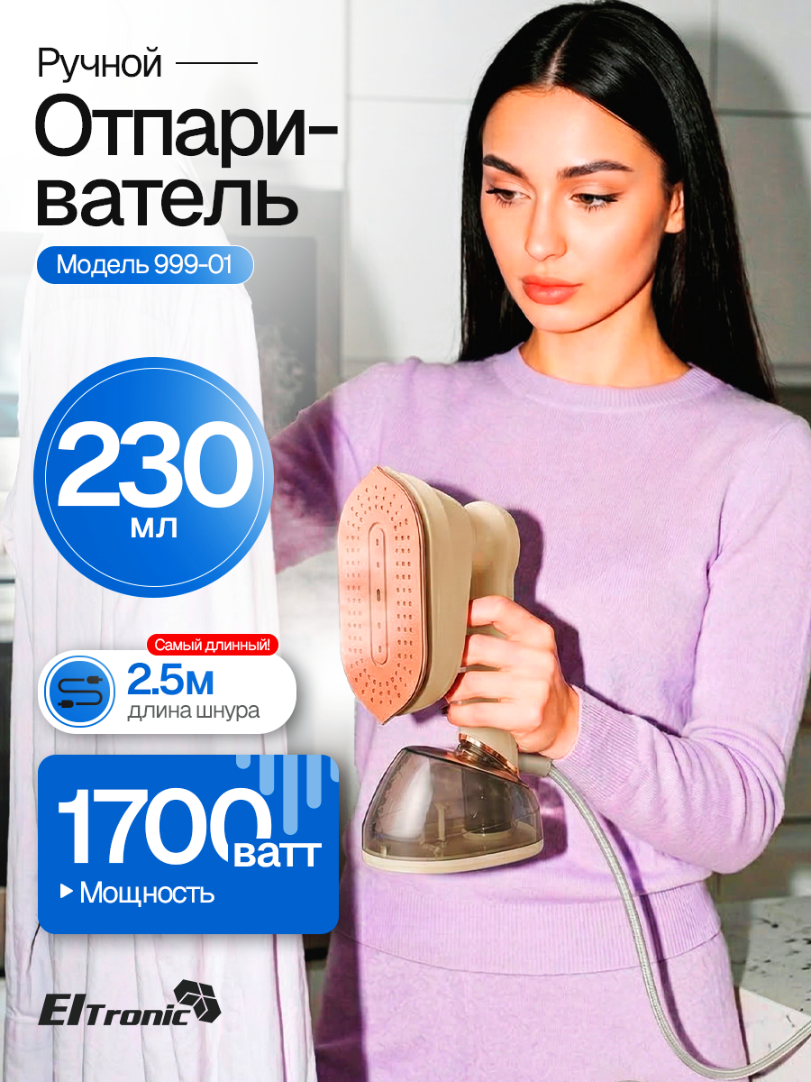 Отпариватель для одежды ручной 999-01, мощность 1200Вт, съемный резервуар для воды, бежевый