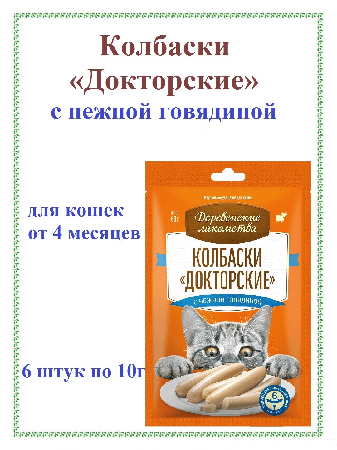 Деревенские лакомства для кошек Колбаски Докторские с нежной говядиной 6шт*10г (5 штук)