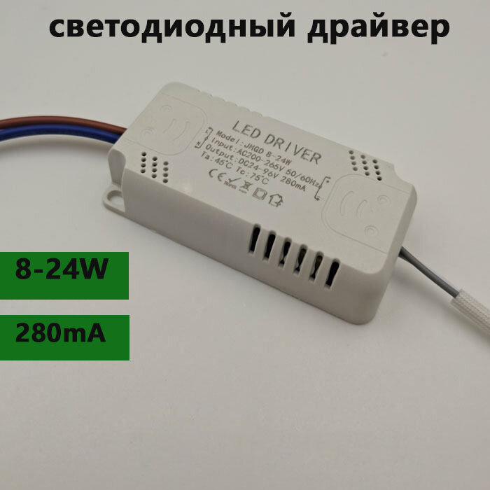 1 шт драйвер для светодиодной люстры (Led Driver: JHGD 8-24W DC24-96V 280mA монохромный и защитой от мерцания)
