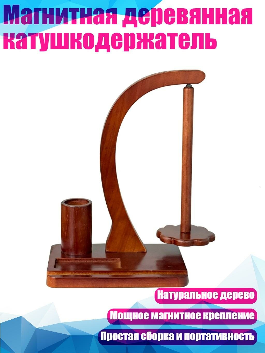 Магнитная деревянная катушкодержатель, Коричневый