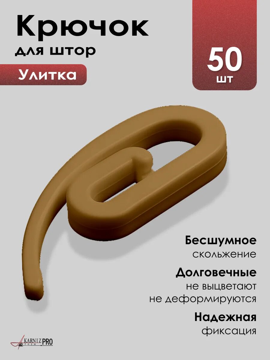 Набор крючков без бегунков для штор и карнизов на окно 50 шт.