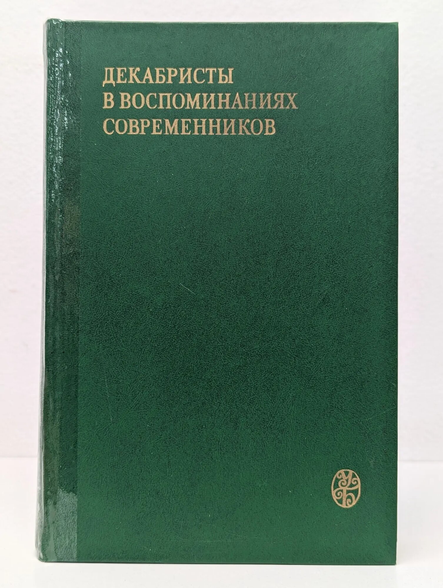 Декабристы в воспоминаниях современников Федоров Владимир Александрович (сост.) 1988