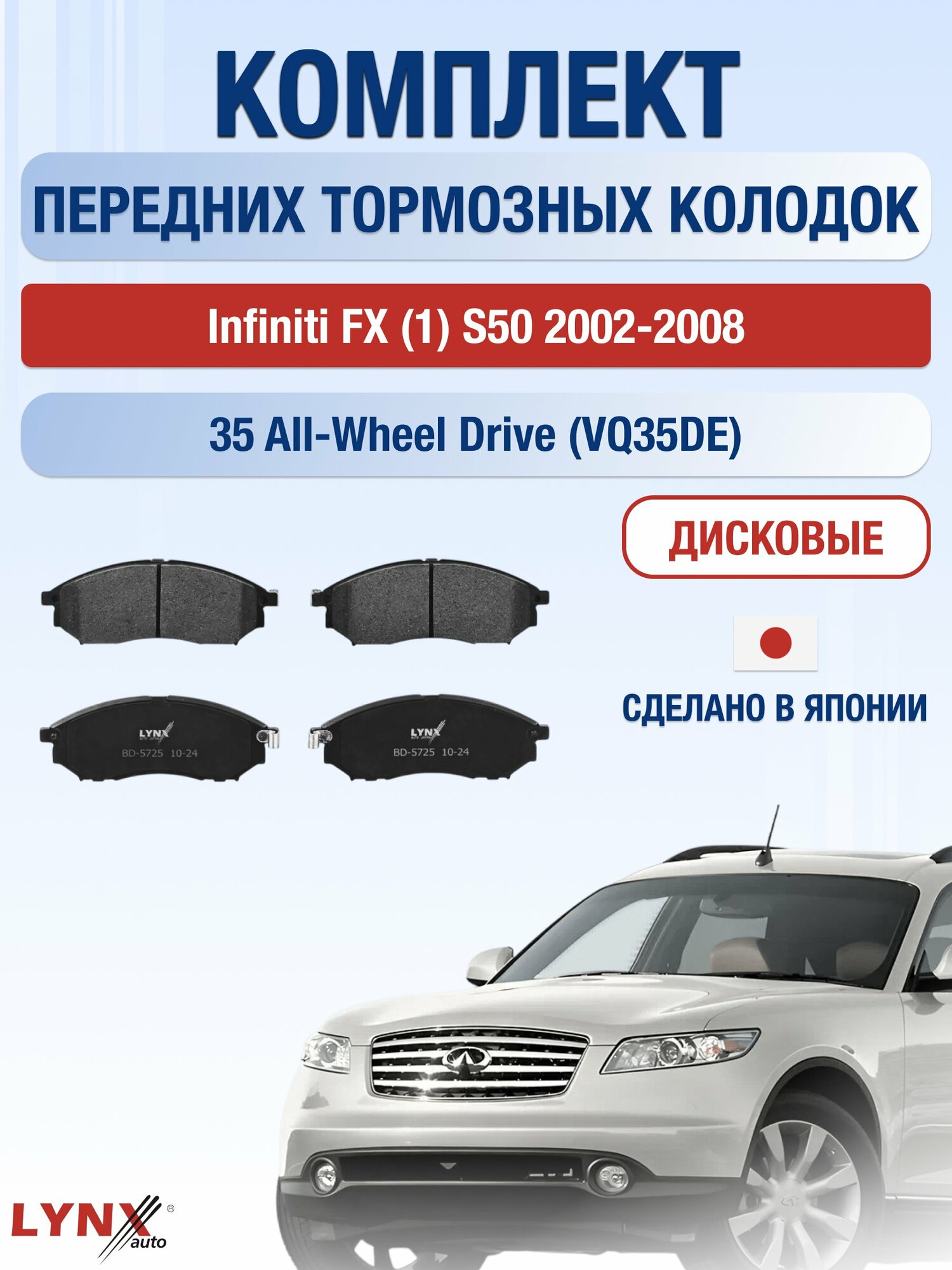 Комплект передних дисковых тормозных колодок на Infiniti FX (1) S50 2002-2008г. / 3.5 (VQ35DE) ВD-5725 / Инфинити ФХ