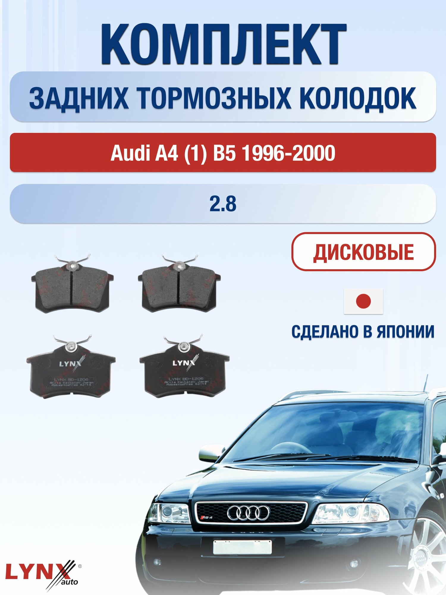 Комплект задних дисковых тормозных колодок на Audi A4 (1) B5 1996-2000г. / 2.8 (ACK) ВD-1206 / Ауди А4 / LYNXauto