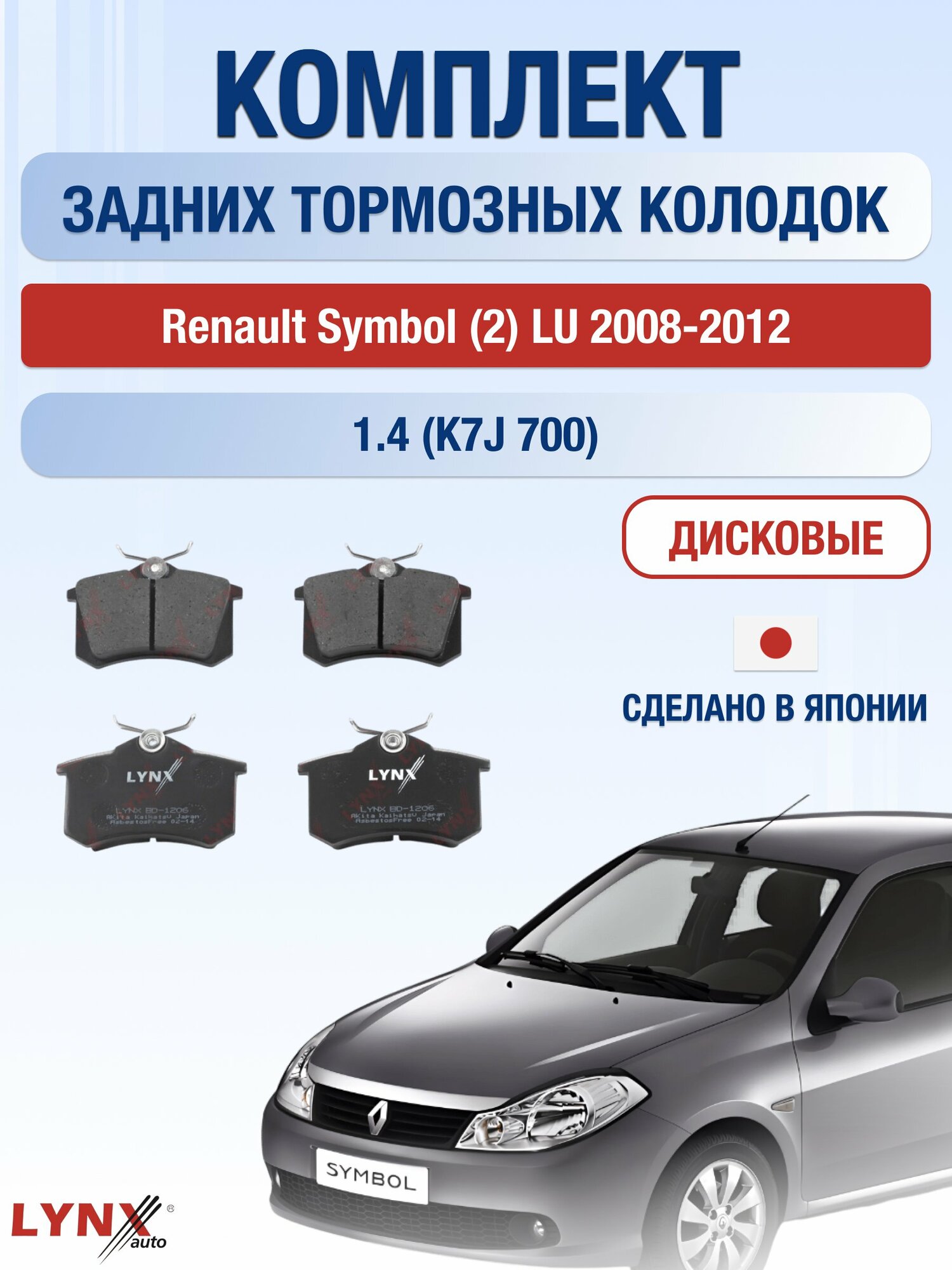 Комплект задних дисковых тормозных колодок на Renault Symbol (2) LU 2008-2012г. / 1.4 (K7J 700) ВD-1206 / Рено Симбол