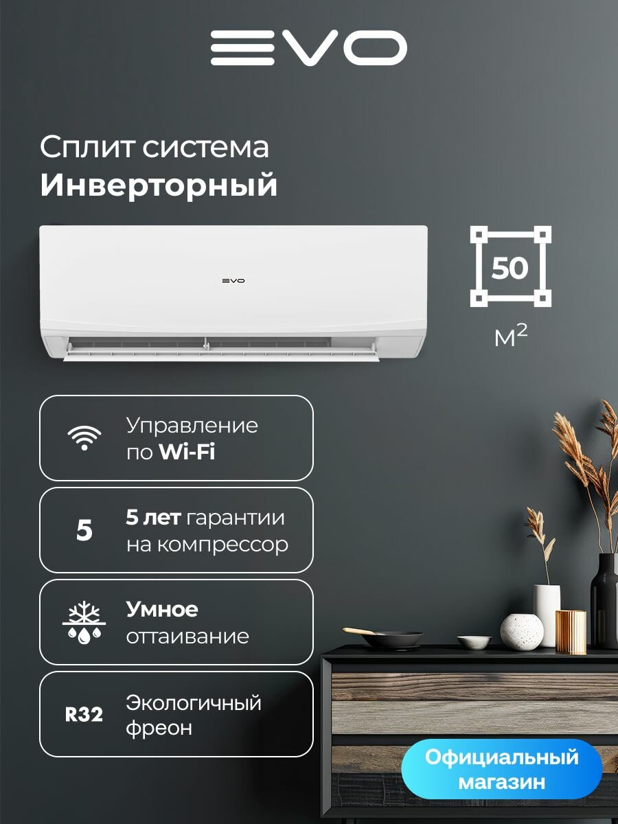 Сплит-система EVO Инверторная 50 кв. м, 18К, голосовые помощники Алиса, Салют