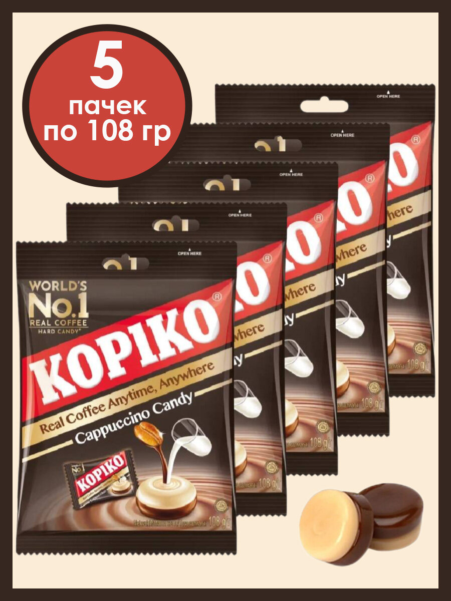 Kopiko Cappuccino Candy Капучино леденцы кофейные порционные 108 гр, 5 шт