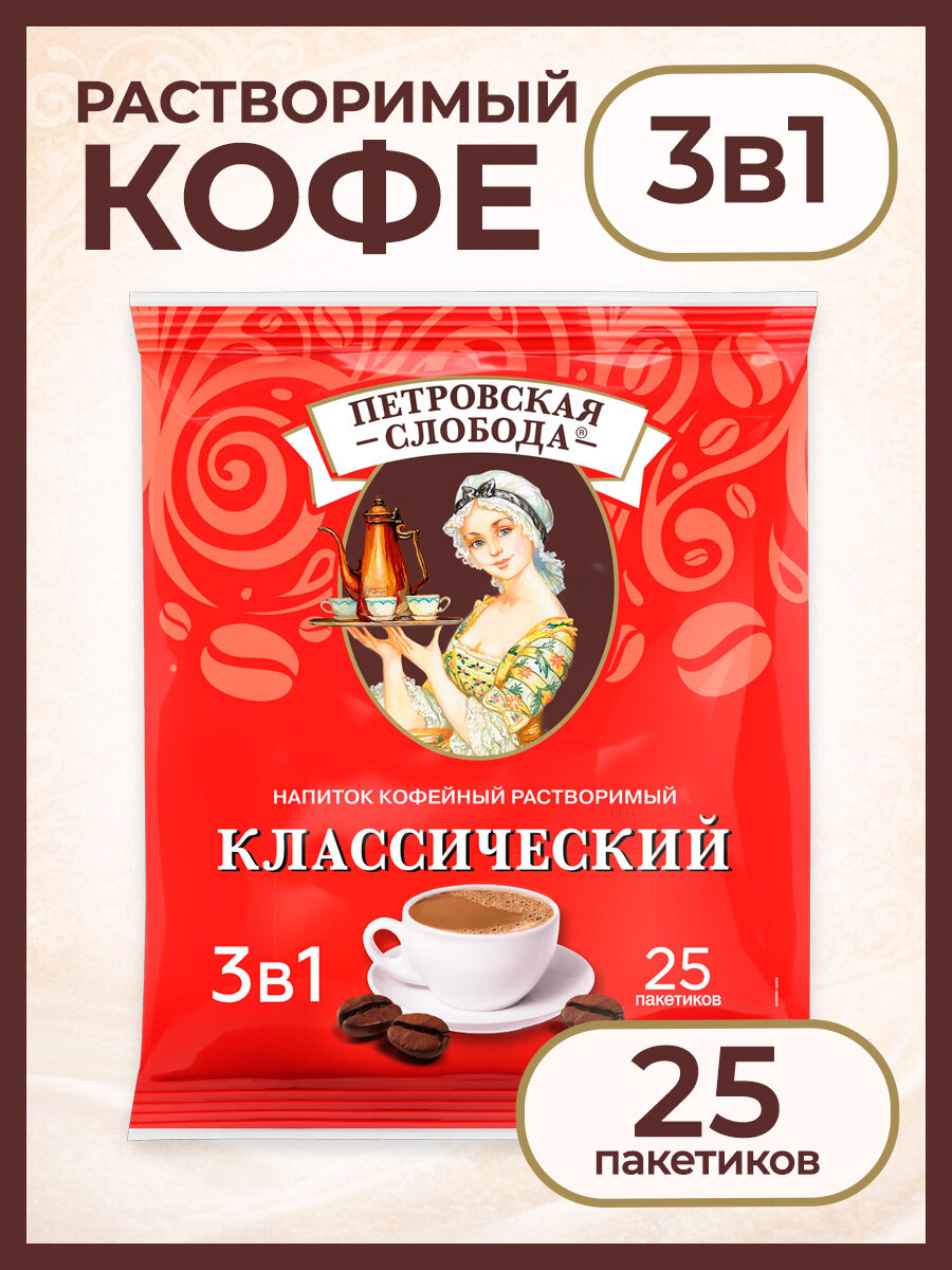 Петровская слобода Классический 3 в 1 растворимый кофейный напиток, 25 саше