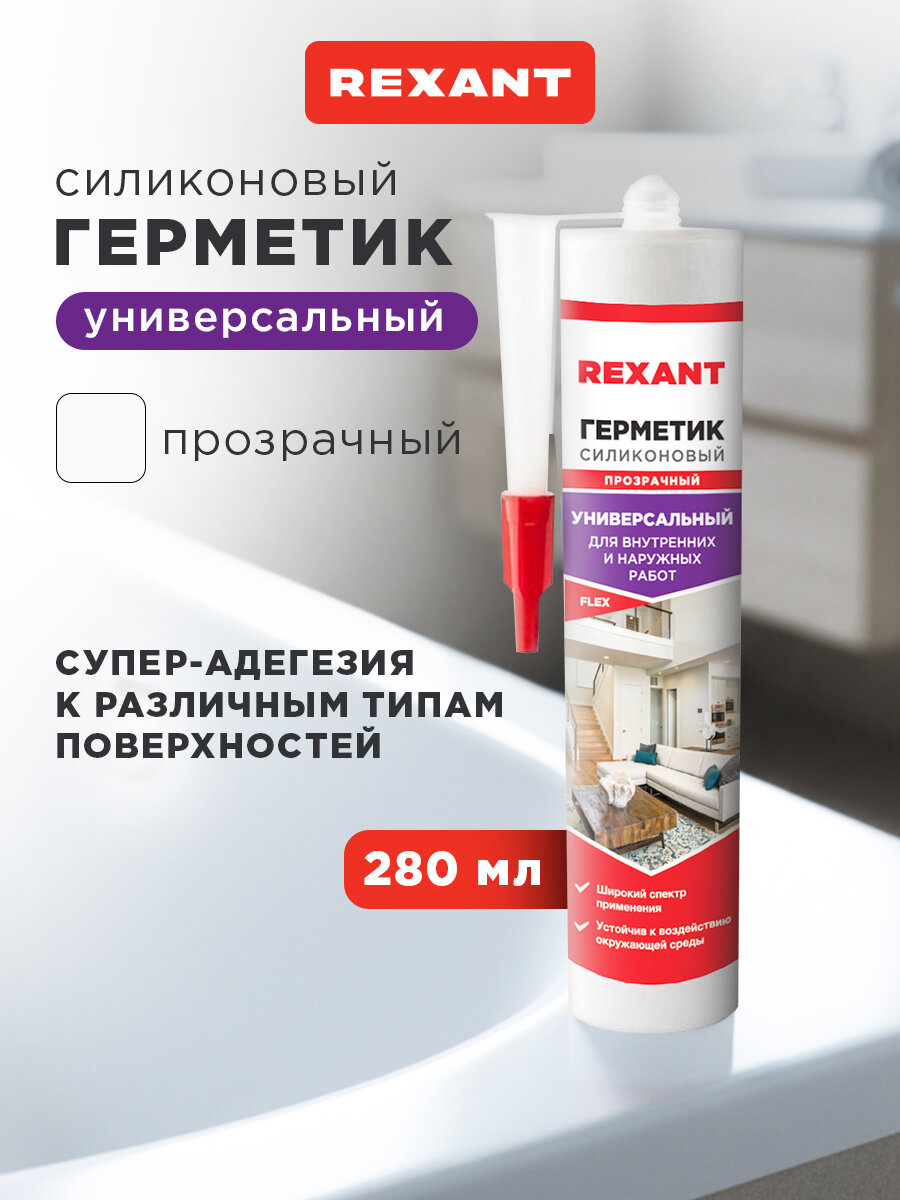 Универсальный силиконовый герметик REXANT, 280 мл, прозрачный, высокоэластичный, водостойкий